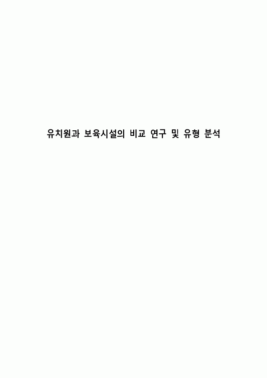 유치원과 보육시설의 비교 연구 및 유형 분석