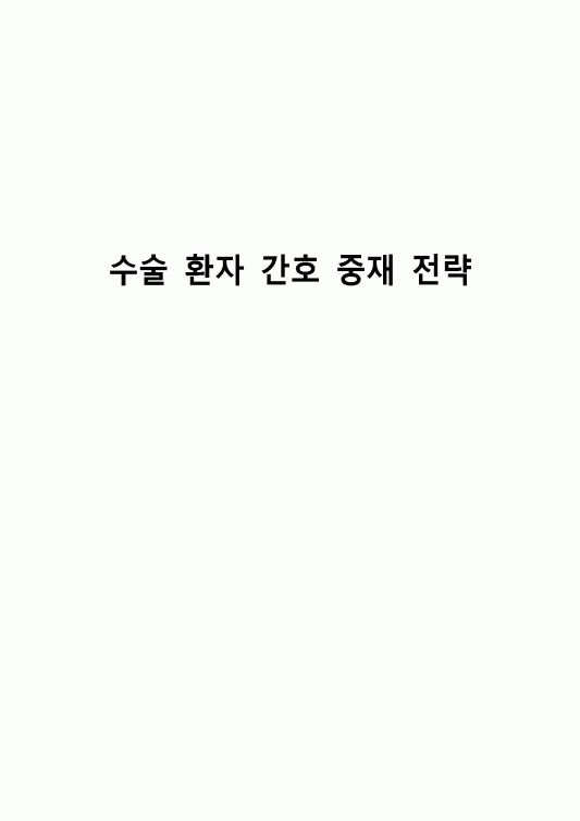 수술 환자 간호 중재 전략