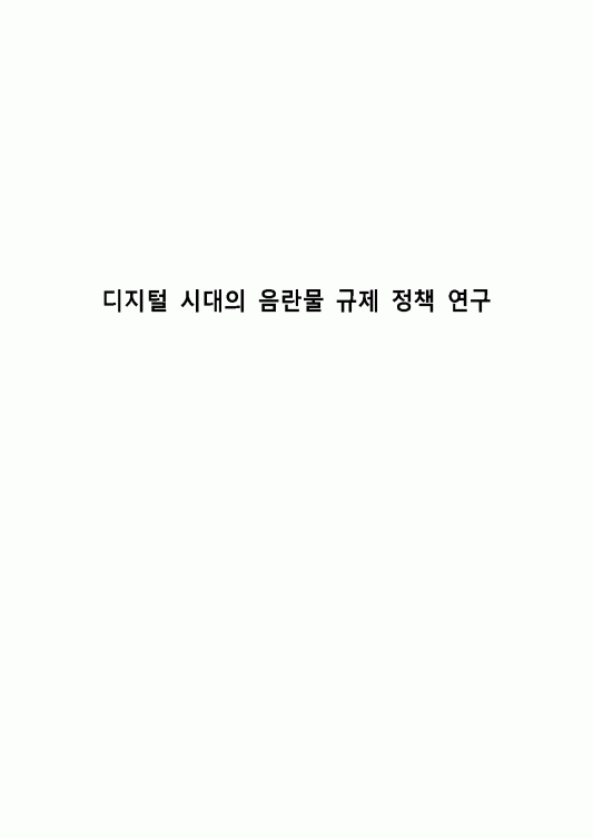 디지털 시대의 음란물 규제 정책 연구