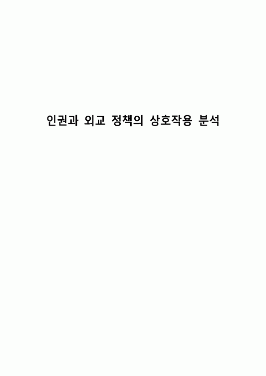 인권과 외교 정책의 상호작용 분석