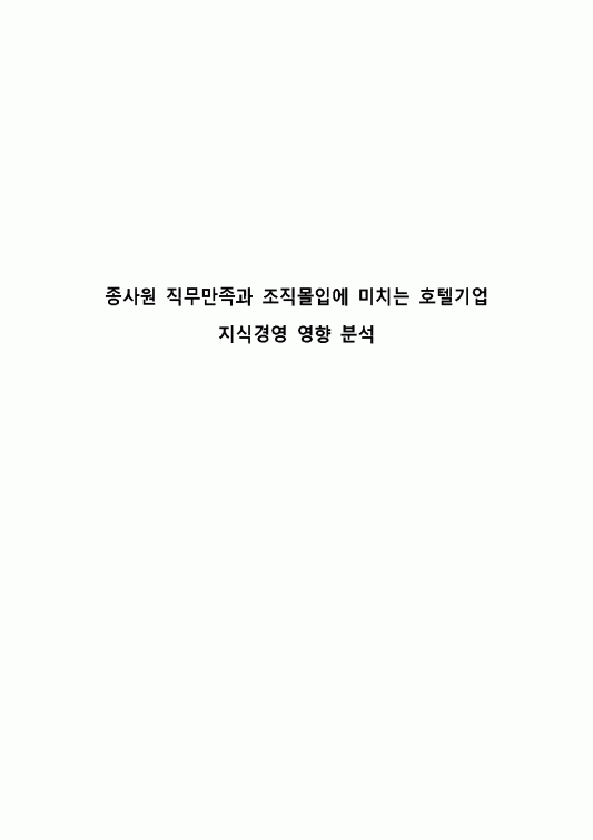종사원 직무만족과 조직몰입에 미치는 호텔기업 지식경영 영향 분석