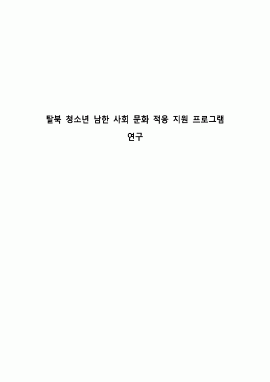 탈북 청소년 남한 사회 문화 적응 지원 프로그램 연구