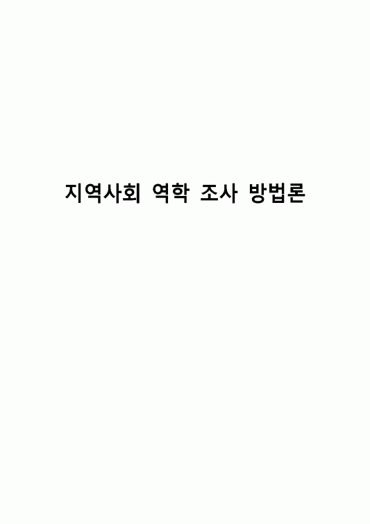 지역사회 역학 조사 방법론