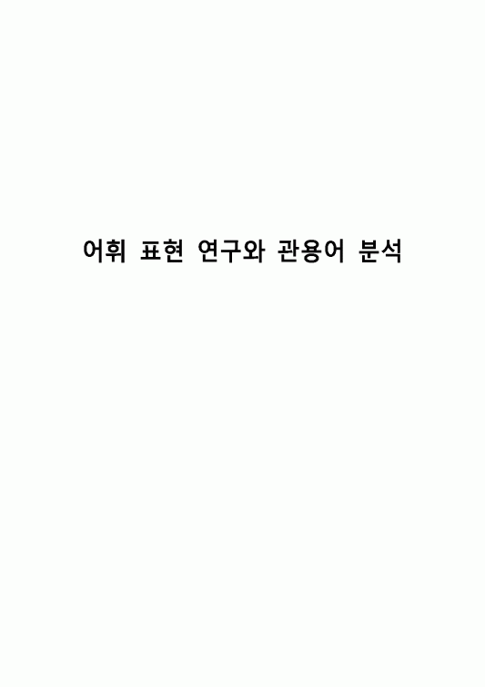 어휘 표현 연구와 관용어 분석