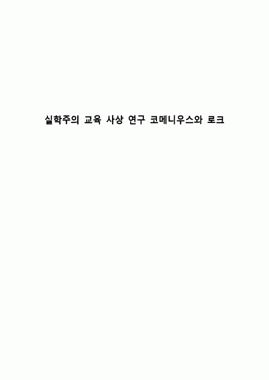 실학주의 교육 사상 연구 코메니우스와 로크