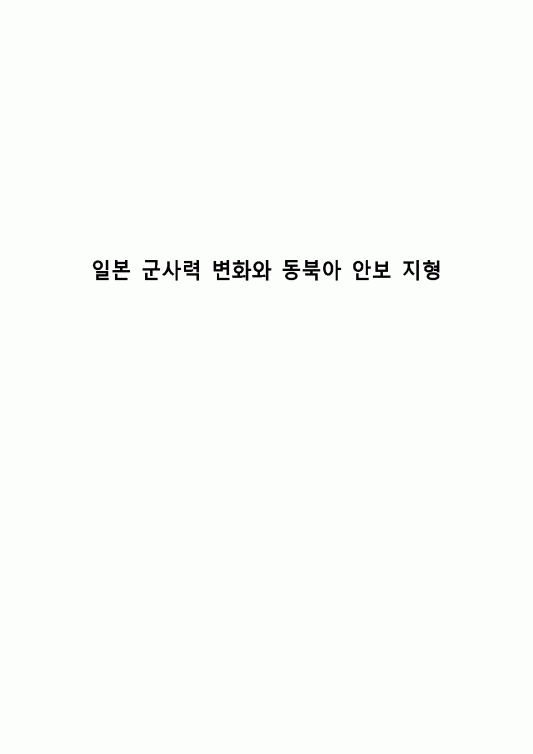 일본 군사력 변화와 동북아 안보 지형