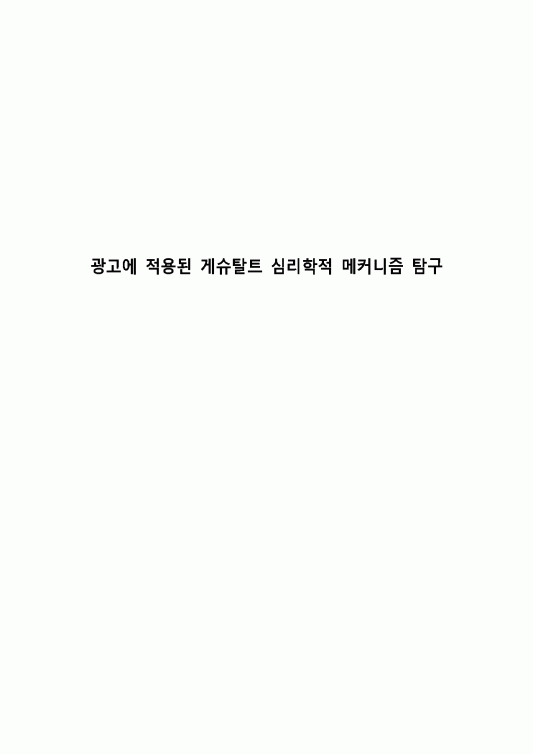 광고에 적용된 게슈탈트 심리학적 메커니즘 탐구