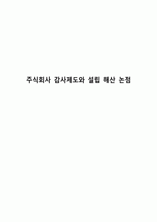 주식회사 감사제도와 설립 해산 논점