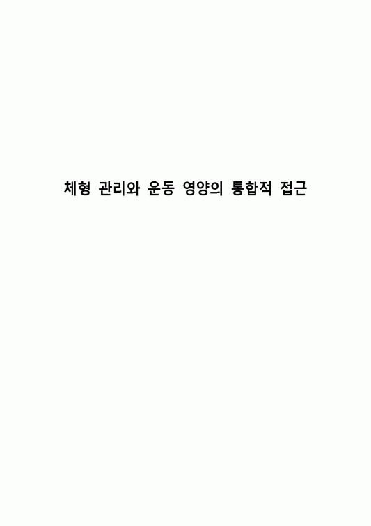 체형 관리와 운동 영양의 통합적 접근