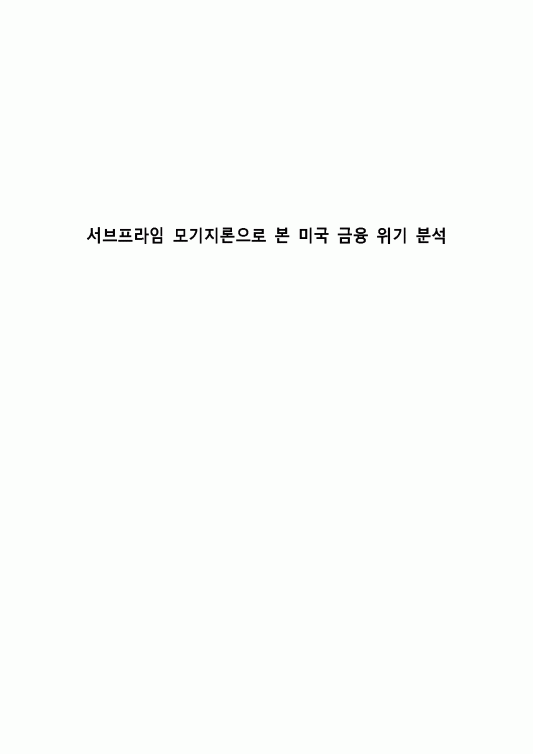 서브프라임 모기지론으로 본 미국 금융 위기 분석