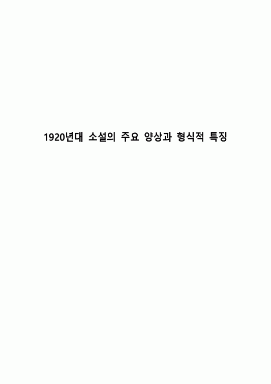 1920년대 소설의 주요 양상과 형식적 특징