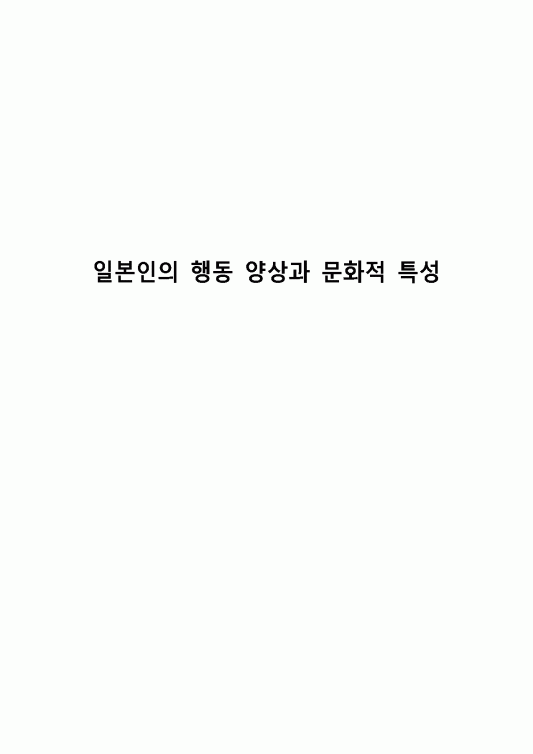 일본인의 행동 양상과 문화적 특성
