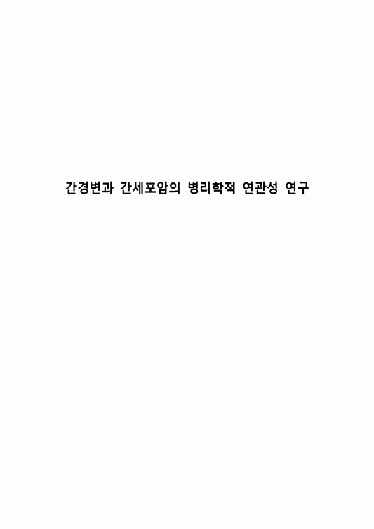 간경변과 간세포암의 병리학적 연관성 연구