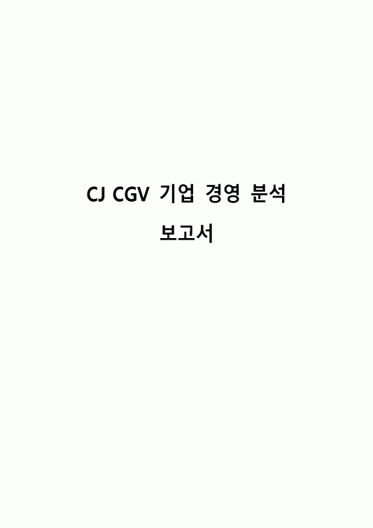 CJ CGV 기업 경영 분석 보고서