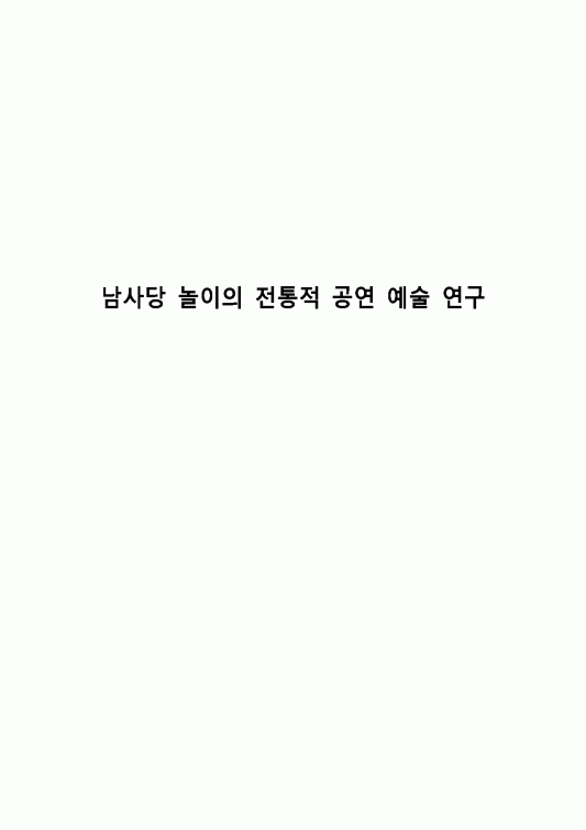남사당 놀이의 전통적 공연 예술 연구