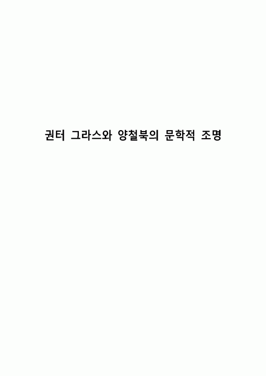 권터 그라스와 양철북의 문학적 조명