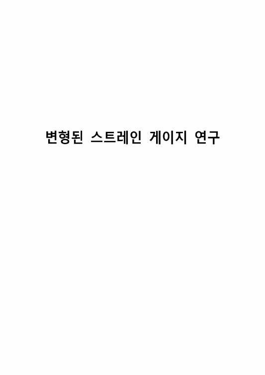 변형된 스트레인 게이지 연구
