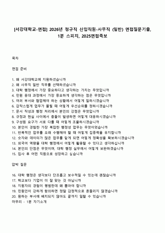 [서강대학교-면접] 2026년 정규직 신입직원-사무직 (일반) 면접질문기출, 1분 스피치, 2025면접족보