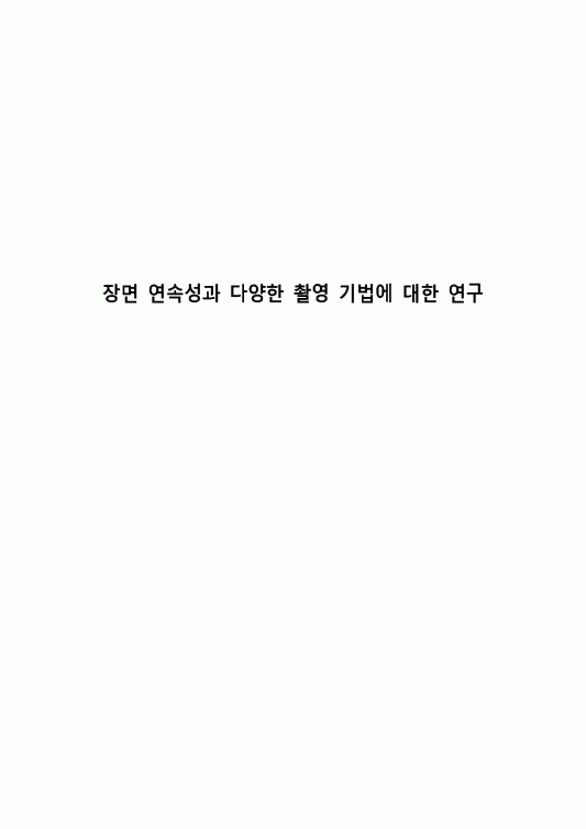장면 연속성과 다양한 촬영 기법에 대한 연구