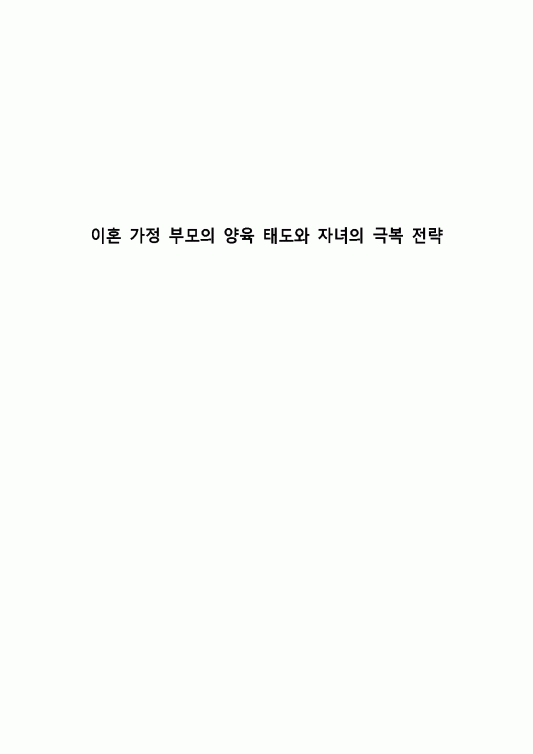 이혼 가정 부모의 양육 태도와 자녀의 극복 전략