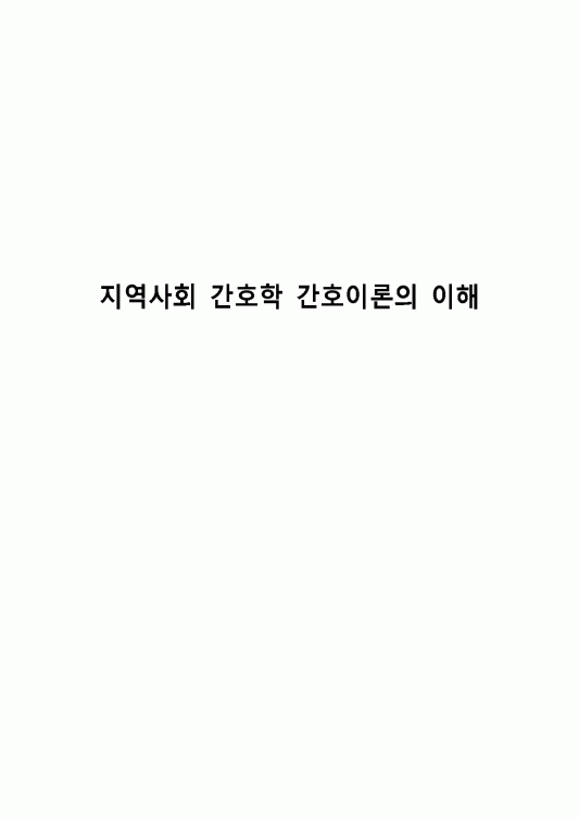 지역사회 간호학 간호이론의 이해
