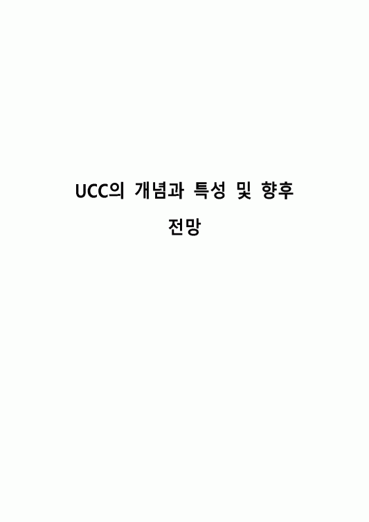 UCC의 개념과 특성 및 향후 전망