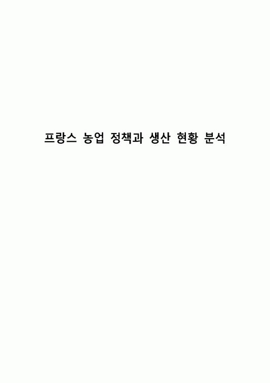 프랑스 농업 정책과 생산 현황 분석