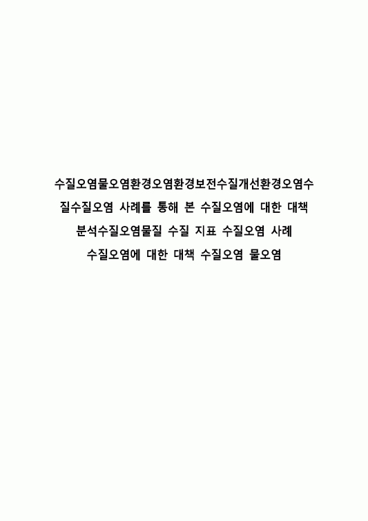 수질오염물오염환경오염환경보전수질개선환경오염수질수질오염 사례를 통해 본 수질오염에 대한 대책 분석수질오염물질 수질 지표 수질오염 사례 수질오염에 대한 대책 수질오염 물오염