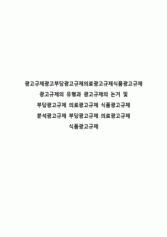 광고규제광고부당광고규제의료광고규제식품광고규제광고규제의 유형과 광고규제의 논거 및 부당광고규제 의료광고규제 식품광고규제 분석광고규제 부당광고규제 의료광고규제 식품광고규제
