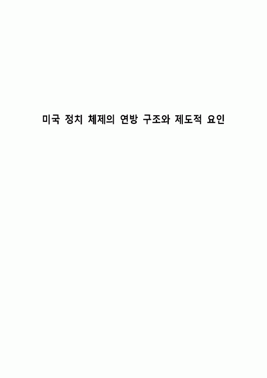 미국 정치 체제의 연방 구조와 제도적 요인