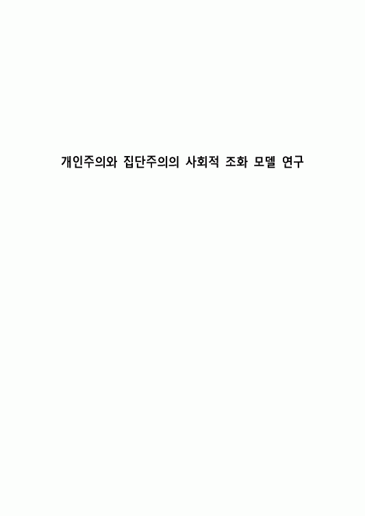 개인주의와 집단주의의 사회적 조화 모델 연구