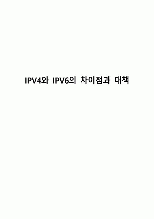 IPV4와 IPV6의 차이점과 대책