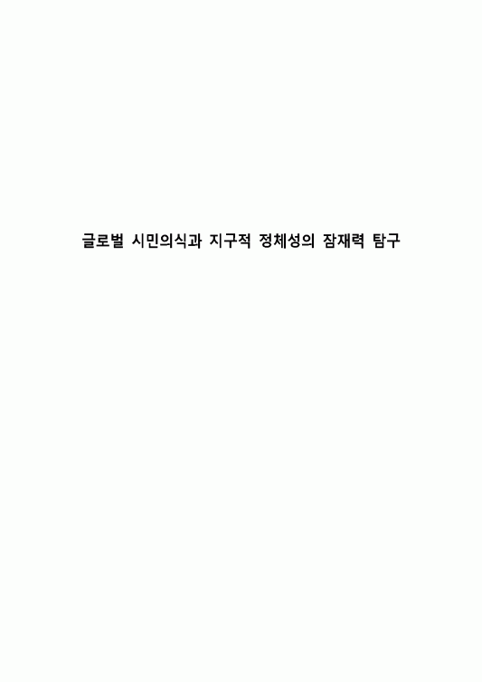 글로벌 시민의식과 지구적 정체성의 잠재력 탐구