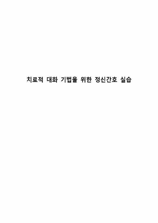치료적 대화 기법을 위한 정신간호 실습