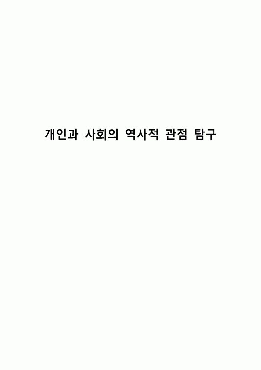 개인과 사회의 역사적 관점 탐구