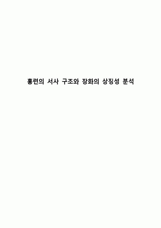 홍련의 서사 구조와 장화의 상징성 분석