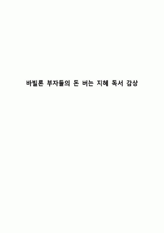 바빌론 부자들의 돈 버는 지혜 독서 감상