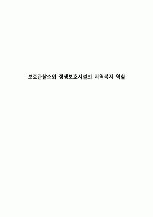 보호관찰소와 갱생보호시설의 지역복지 역할