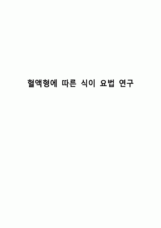 혈액형에 따른 식이 요법 연구