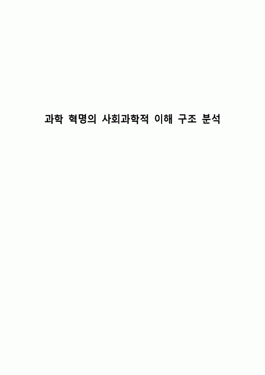 과학 혁명의 사회과학적 이해 구조 분석