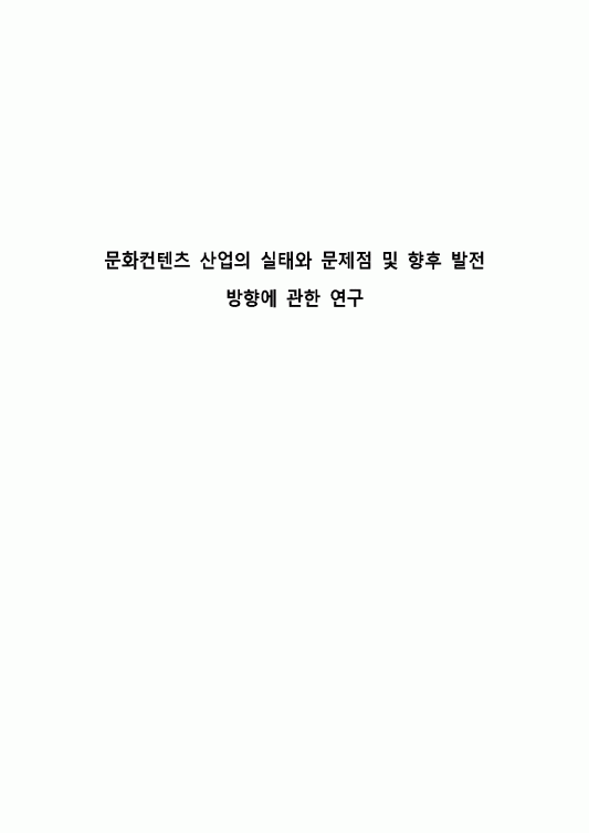 문화컨텐츠 산업의 실태와 문제점 및 향후 발전 방향에 관한 연구