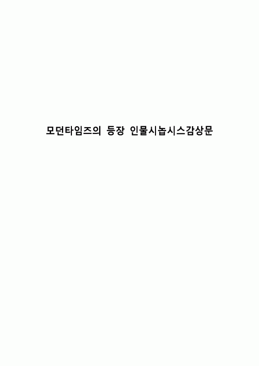 모던타임즈의 등장 인물시놉시스감상문