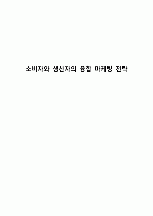 소비자와 생산자의 융합 마케팅 전략