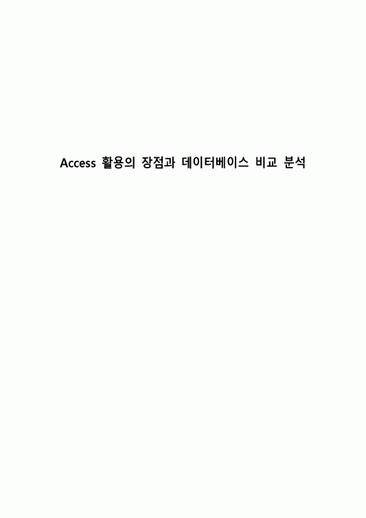 Access 활용의 장점과 데이터베이스 비교 분석