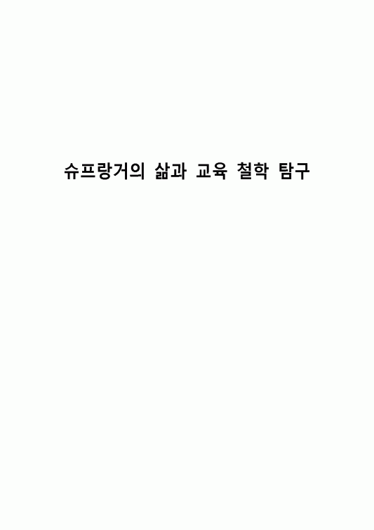 슈프랑거의 삶과 교육 철학 탐구
