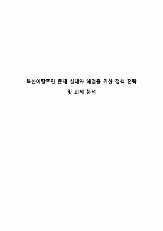 북한이탈주민 문제 실태와 해결을 위한 정책 전략 및 과제 분석