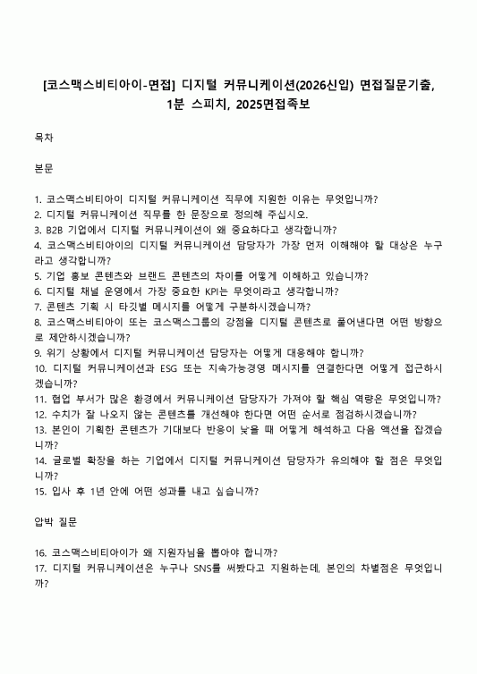 [코스맥스비티아이-면접] 디지털 커뮤니케이션(2026신입) 면접질문기출, 1분 스피치, 2025면접족보