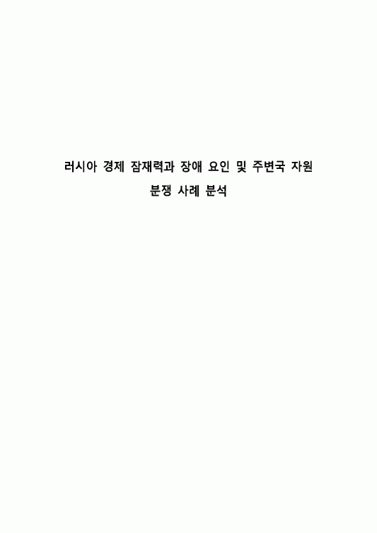 러시아 경제 잠재력과 장애 요인 및 주변국 자원 분쟁 사례 분석