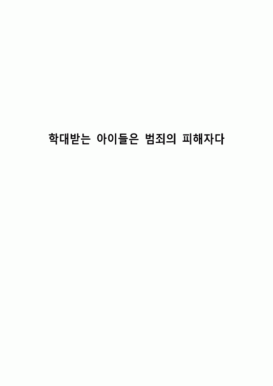 학대받는 아이들은 범죄의 피해자다