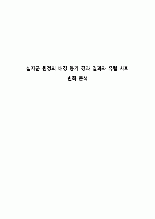 십자군 원정의 배경 동기 경과 결과와 유럽 사회 변화 분석